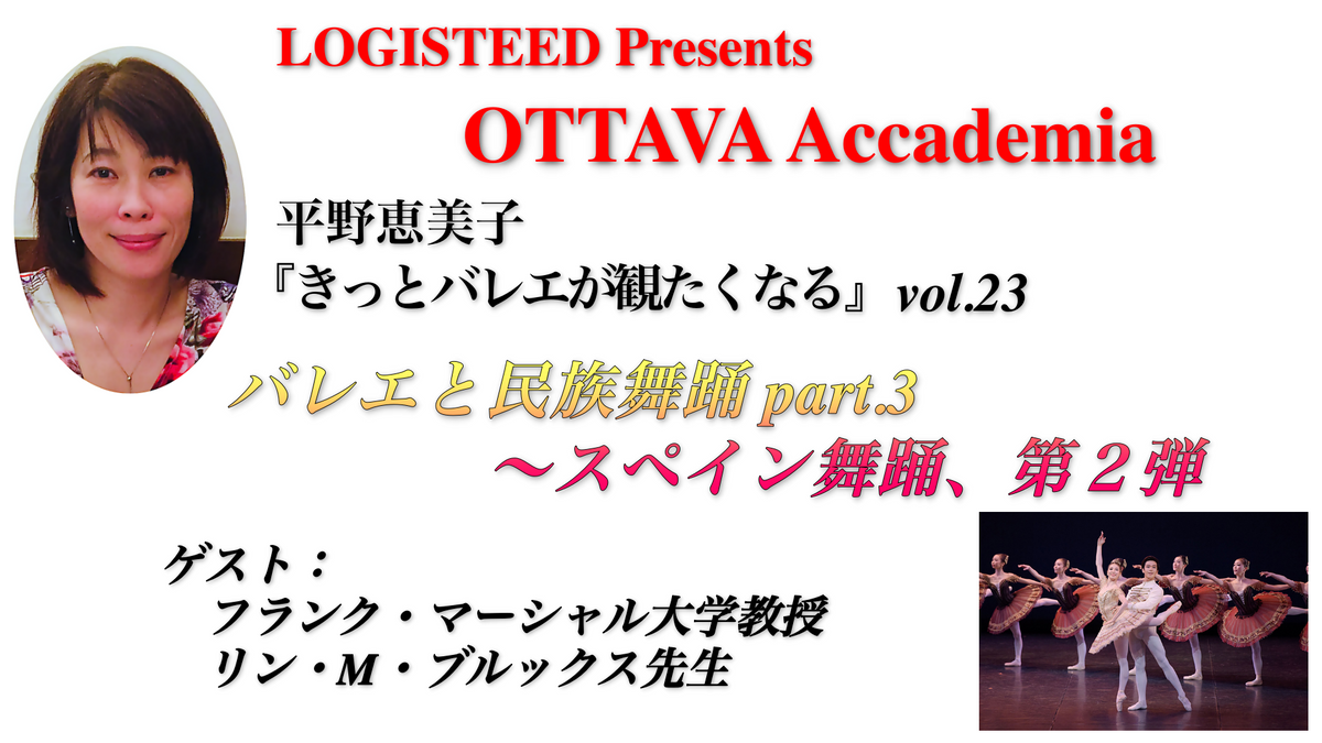 OTTAVA Accademiaー平野恵美子『きっとバレエが観たくなる』#23 2025年3月24日（月）19:00〜 – OTTAVA Plus